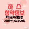 하스 공모주 청약 정보 기술 특례 상장 최소청약 증거금 균등 비례 경쟁률 네이버 블로그